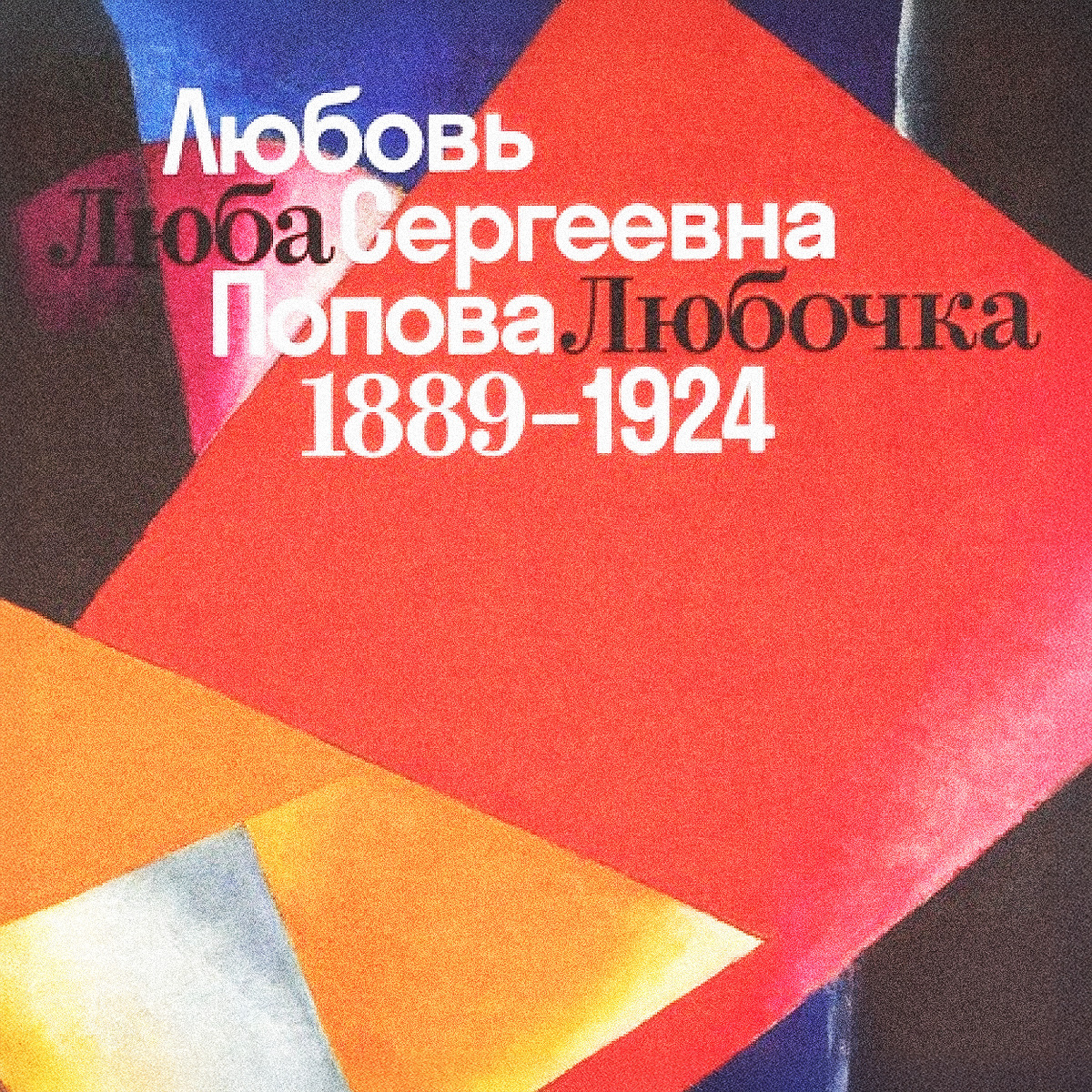 Lyuba, Lyubochka. Lyubov Sergeyevna Popova. 1889–1924 exhibition at Jewish Museum and Tolerance ...
